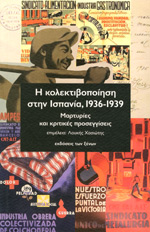 Η ΚΟΛΕΚΤΙΒΟΠΟΙΗΣΗ ΣΤΗΝ ΙΣΠΑΝΙΑ, 1936-1939 // ΜΑΡΤΥΡΙΕΣ ΚΑΙ ΚΡΙΤΙΚΕΣ ...