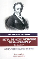 Η Ιστορια Της Ρωσσικης Αυτοκρατοριας Του Νικολαου Καραμζινου ...