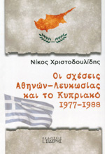 Οι Σχεσεις Αθηνων - Λευκωσιας Και Το Κυπριακο (1977-1988 ...