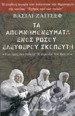 Τα Απομνημονευματα Ενος Ρωσου Ελευθερου Σκοπευτη // «για Εμας Δεν ...