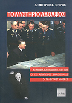 Το Μυστηριο Αδολφος // Η Δημοσια Και Ιδιωτικη Ζωη Του, Οι Εξι Αποπειρες ...