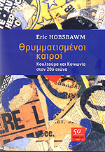ΘΡΥΜΜΑΤΙΣΜΕΝΟΙ ΚΑΙΡΟΙ // ΚΟΥΛΤΟΥΡΑ ΚΑΙ ΚΟΙΝΩΝΙΑ ΣΤΟΝ 20ο ΑΙΩΝΑ ...