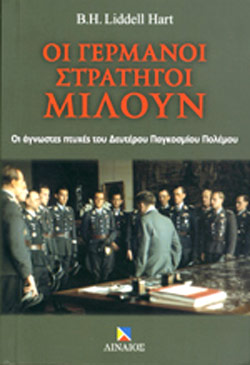 Οι Γερμανοι Στρατηγοι Μιλουν // Οι Αγνωστες Πτυχες Του Δευτερου ...