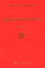 ΡΩΜΑΙΚΗ ΙΣΤΟΡΙΑ (ΔΙΤΟΜΟ-ΣΚΛΗΡΟΔΕΤΗ ΕΚΔΟΣΗ) // ΑΠΟ ΤΩΝ ΑΡΧΑΙΟΤΑΤΩΝ ...