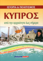ΚΥΠΡΟΣ (ΣΚΛΗΡΟΔΕΤΗ ΕΚΔΟΣΗ) // ΑΠΟ ΤΗΝ ΑΡΧΑΙΟΤΗΤΑ ΕΩΣ ΣΗΜΕΡΑ - ΣΥΛΛΟΓΙΚΟ ...