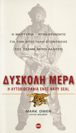 ΔΥΣΚΟΛΗ ΜΕΡΑ // Η ΑΥΤΟΒΙΟΓΡΑΦΙΑ ΕΝΟΣ NAVY SEAL, Η ΜΑΡΤΥΡΙΑ ...