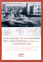 ΤΟ ΚΑΤΟΧΙΚΟ ΣΥΛΛΑΛΗΤΗΡΙΟ ΤΗΣ ΑΛΕΞΑΝΔΡΕΙΑΣ (ΠΡΩΗΝ ΓΙΔΑ) 23 ΜΑΡΤΙΟΥ 1944 ...