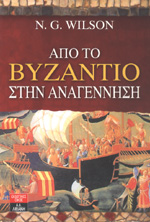 ΑΠΟ ΤΟ ΒΥΖΑΝΤΙΟ ΣΤΗΝ ΑΝΑΓΕΝΝΗΣΗ (ΕΚΔΟΣΗ 1994) - WILSON N.G ...