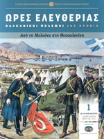 ΩΡΕΣ ΕΛΕΥΘΕΡΙΑΣ - ΒΑΛΚΑΝΙΚΟΙ ΠΟΛΕΜΟΙ 100 ΧΡΟΝΙΑ (ΤΡΙΤΟΜΟ ...