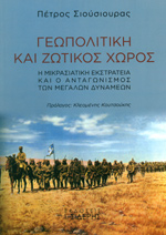 ΓΕΩΠΟΛΙΤΙΚΗ ΚΑΙ ΖΩΤΙΚΟΣ ΧΩΡΟΣ // Η ΜΙΚΡΑΣΙΑΤΙΚΗ ΕΚΣΤΡΑΤΕΙΑ ΚΑΙ Ο ...