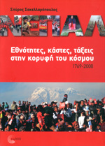 Νεπαλ // Εθνοτητες, Καστες, Ταξεις Στην Κορυφη Του Κοσμου 1769-2008 ...