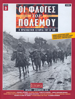Οι Φλογες Του Πολεμου, Τευχος 3, // Η Πραγματικη Ιστορια Του Β ...