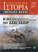 Η Μαχη Του Εσκι Σεχιρ - Ιουλιος 1921 // Η Μεγαλυτερη Νικη Της ...