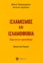 Ισλαμισμος Και Ισλαμοφοβια // Περα Απο Την Προκαταληψη - Παπαγεωργιου ...