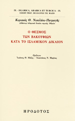 Ο ΘΕΣΜΟΣ ΤΩΝ ΒΑΚΟΥΦΙΩΝ ΚΑΤΑ ΤΟ ΙΣΛΑΜΙΚΟΝ ΔΙΚΑΙΟΝ - ΝΙΚΟΛΑΟΥ-ΠΑΤΡΑΓΑΣ Θ ...