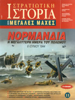 Νορμανδια, Η Μεγαλυτερη Ημερα Του Πολεμου // 6 Ιουνιου 1944 ...