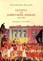 Ιστορια Της Σοβιετικης Ενωσης (1917-1991) - Κατσοβσκα-μαλιγκουδη Γιαννα ...