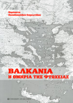 ΒΑΛΚΑΝΙΑ // Η ΟΜΗΡΙΑ ΤΗΣ ΦΤΩΧΕΙΑΣ - ΠΑΠΑΔΟΠΟΥΛΟΥ-ΣΥΜΕΩΝΙΔΟΥ ΠΑΡΥΣΑΤΙΣ ...