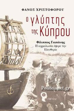 Ο ΓΛΥΠΤΗΣ ΤΗΣ ΚΥΠΡΟΥ // ΦΙΛΙΠΠΟΣ ΓΙΑΠΑΝΗΣ - Η ΑΙΧΜΑΛΩΣΙΑ ΕΦΕΡΕ ΤΗΝ ...