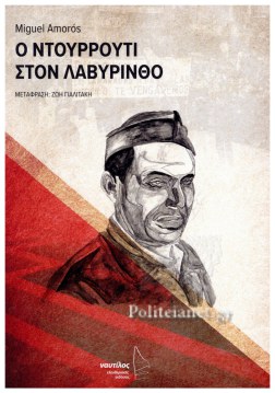 Ο Ντουρρουτι Στον Λαβυρινθο - Amoros Miguel - Βιβλιοπωλείο Πολιτεία