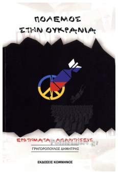 ΠΟΛΕΜΟΣ ΣΤΗΝ ΟΥΚΡΑΝΙΑ // ΕΡΩΤΗΜΑΤΑ-ΑΠΑΝΤΗΣΕΙΣ - ΓΡΗΓΟΡΟΠΟΥΛΟΣ ΔΗΜΗΤΡΗΣ ...