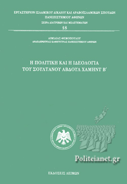 Η ΠΟΛΙΤΙΚΗ ΚΑΙ Η ΙΔΕΟΛΟΓΙΑ ΤΟΥ ΣΟΥΛΤΑΝΟΥ ΑΒΔΟΥΛ ΧΑΜΗΝΤ Β' - ΘΕΜΟΠΟΥΛΟΥ ...
