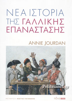 Νεα Ιστορια Της Γαλλικης Επαναστασης - Jourdan Annie - Βιβλιοπωλείο ...