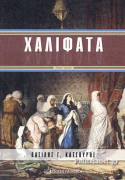 Χαλιφατα (τριτος Τομος) // Οι Μαυριτανοι Στην Ιβηρικη - Κατσουρης Γ ...