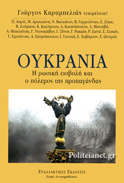 ΟΥΚΡΑΝΙΑ // Η ΡΩΣΙΚΗ ΕΙΣΒΟΛΗ ΚΑΙ Ο ΠΟΛΕΜΟΣ ΤΗΣ ΠΡΟΠΑΓΑΝΔΑΣ - ΣΥΛΛΟΓΙΚΟ ...