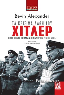Τα Κρισιμα Λαθη Του Χιτλερ // Ποσο Κοντα Εφθασαν Οι Ναζι Στην Τελικη ...