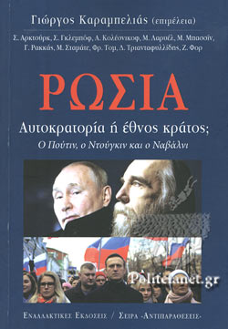 Ρωσια, Αυτοκρατορια Ή Εθνος; // Ο Πουτιν, Ο Ντουγκιν Και Ο Ναβαλνι ...