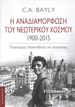 Η Αναδιαμορφωση Του Νεωτερικου Κοσμου, 1900-2015 [χαρτοδετη Εκδοση ...