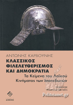 ΚΛΑΣΣΙΚΟΣ ΦΙΛΕΛΕΥΘΕΡΙΣΜΟΣ ΚΑΙ ΔΗΜΟΚΡΑΤΙΑ // ΤΑ ΚΕΙΜΕΝΑ ΤΟΥ ΛΑΙΚΟΥ ...