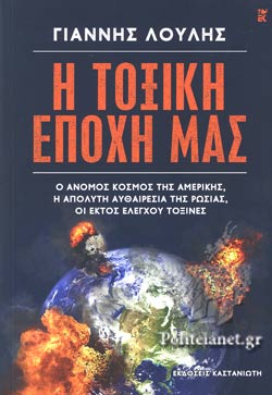 Η ΤΟΞΙΚΗ ΕΠΟΧΗ ΜΑΣ // Ο ΑΝΟΜΟΣ ΚΟΣΜΟΣ ΤΗΣ ΑΜΕΡΙΚΗΣ, Η ΑΠΟΛΥΤΗ ...