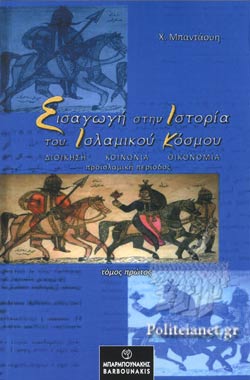 Εισαγωγη Στην Ιστορια Του Ισλαμικου Κοσμου (πρωτος Τομος) // Διοικηση ...