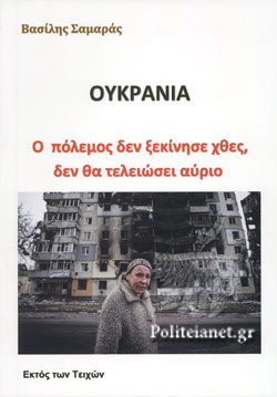 ΟΥΚΡΑΝΙΑ // Ο ΠΟΛΕΜΟΣ ΔΕΝ ΞΕΚΙΝΗΣΕ ΧΘΕΣ, ΔΕΝ ΘΑ ΤΕΛΕΙΩΣΕΙ ΑΥΡΙΟ ...