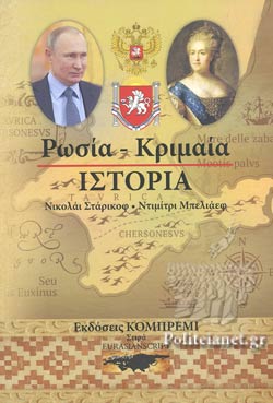 Ρωσια - Κριμαια // Ιστορια - Σταρικοφ Νικολαι - Βιβλιοπωλείο Πολιτεία