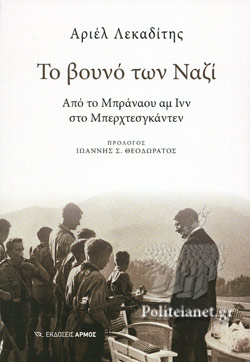 ΤΟ ΒΟΥΝΟ ΤΩΝ ΝΑΖΙ // ΑΠΟ ΤΟ ΜΠΡΑΝΑΟΥ ΑΜ ΙΝΝ ΣΤΟ ΜΠΕΡΧΤΕΣΓΚΑΝΤΕΝ ...