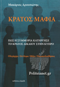 Κρατος Μαφια // Πως Η Συμμορια Κατηργησε Το Κρατος Δικαιου Στην Κυπρο ...