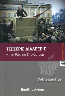 ΤΕΣΣΕΡΙΣ ΔΙΑΛΕΞΕΙΣ // ΓΙΑ ΤΗ ΡΩΣΙΚΗ ΕΠΑΝΑΣΤΑΣΗ - ΛΙΟΣΗΣ ΒΑΣΙΛΗΣ ...