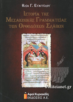 Ιστορια Της Μεσαιωνικης Γραμματειας Των Ορθοδοξων Σλαβων - Ευαγγελου Γ ...