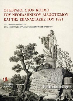 Οι Εβραιοι Στον Κοσμο Του Νεοελληνικου Διαφωτισμου Και Της Επαναστασης ...
