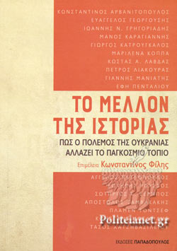Το Μελλον Της Ιστοριας // Πως Ο Πολεμος Της Ουκρανιας Αλλαζει Το ...