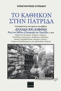 Το Καθηκον Στην Πατριδα - Κυριακος Κωστας - Βιβλιοπωλείο Πολιτεία