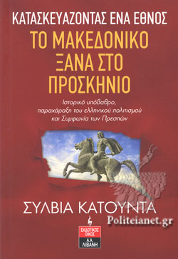 Κατασκευαζοντας Ενα Εθνος: Το Μακεδονικο Ξανα Στο Προσκηνιο // Ιστορικο ...