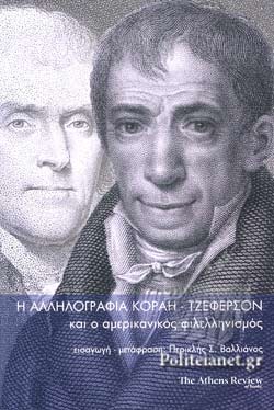 Η Αλληλογραφια Κοραη-τζεφερσον Και Ο Αμερικανικος Φιλελληνισμος ...