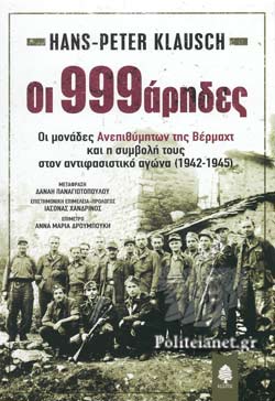 Οι 999αρηδες // Οι Μοναδες Ανεπιθυμητων Της Βερμαχτ Και Η Συμβολη Τους ...