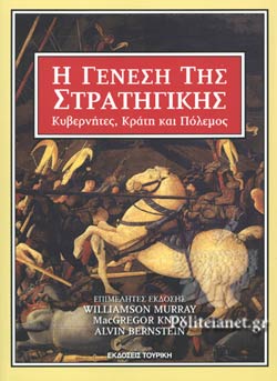 Η Γενεση Της Στρατηγικης // Κυβερνητες, Κρατη Και Πολεμος ...