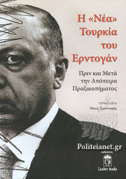 Η «ΝΕΑ» ΤΟΥΡΚΙΑ ΤΟΥ ΕΡΝΤΟΓΑΝ // ΠΡΙΝ ΚΑΙ ΜΕΤΑ ΤΗΝ ΑΠΟΠΕΙΡΑ ...