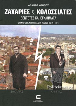 Ζαχαριές Και Κολοσσιάτες - Αδάμος Κόμπος - Κομπος Αδαμος - Βιβλιοπωλείο ...